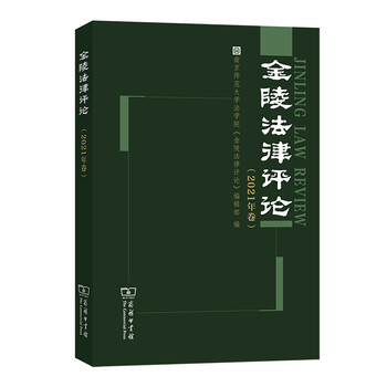 金陵法律评论9787100203326