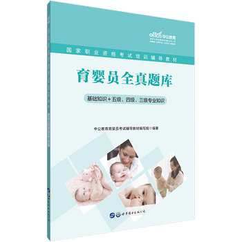 中公教育国家职业资格考试培训辅导教材：育婴员全真题库