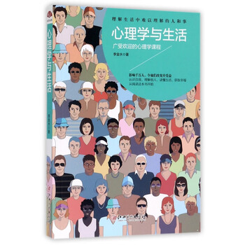 心理学与生活(广受欢迎的心理学课程)