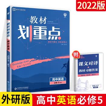 多选】高中教材划重点必修345 英语必修五外研版   .