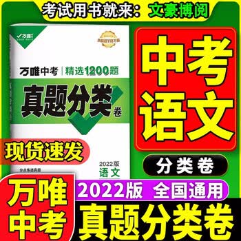 【自选】2022版万唯中考真题分类卷语文数学英语物理化学历年真题卷中考模拟试卷必刷题初中初三总复习初中专题专项训练试题研究模拟卷资料万维 万唯中考语文 全国版