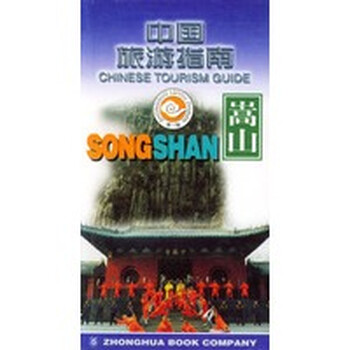 中国旅游指南--嵩山【正版图书】