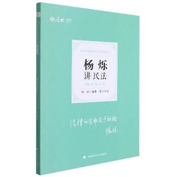 考前必背·杨烁讲民法 杨烁
