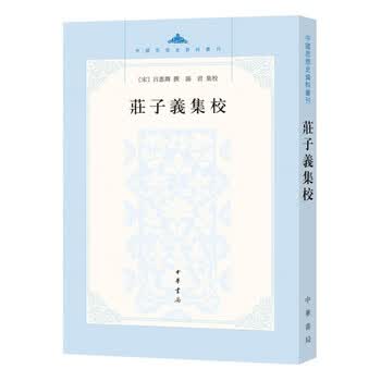 中国思想史资料丛刊 庄子义集校  中华书局