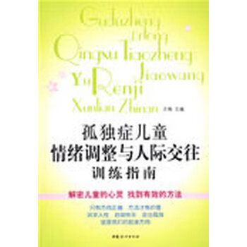 孤独症儿童情绪调整与人际交往训练指南 王梅 主编【正版图书】
