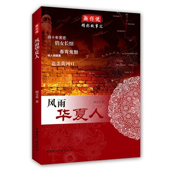 风雨华夏人-新传说精彩故事汇【正版图书】