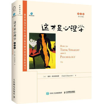 这才是心理学（第10版，英文版）基思·诺维奇人民邮电出版社9787115457837 心理学书籍