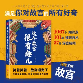 这个故宫很有趣儿 故宫大百科 历史文化故宫文化 天地出版社