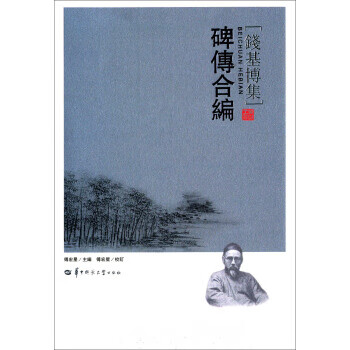 碑传合编 钱宏星