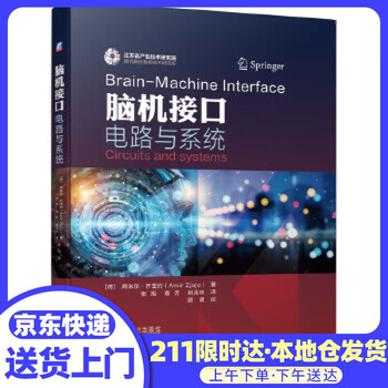 脑机接口电路与系统 [荷]阿米尔·齐亚约(AmirZjajo 机械工业出版社