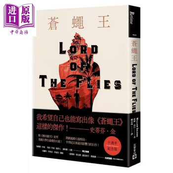 苍蝇王 十周年纪念版 港台原版 威廉 高汀 高宝