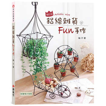 预售 柚子 铝线杂货Fun手作(二版) 艺风堂 原版进口书