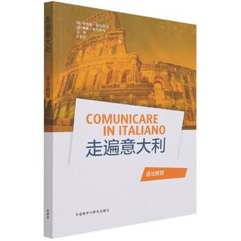 走遍意大利(语法教程)