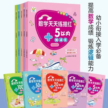 数学天天练描红（5、10、20、50、100以内加减法 套装5册）