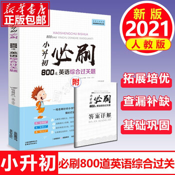 小升初必刷800道英语综合过关题