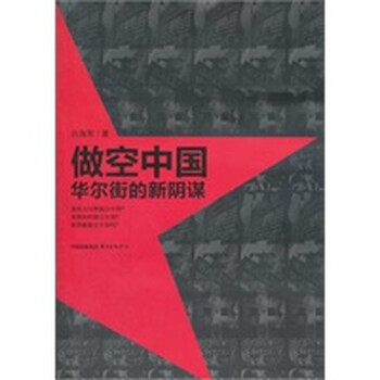 做空中国——华尔街的新阴谋【新华书店，正版图书】