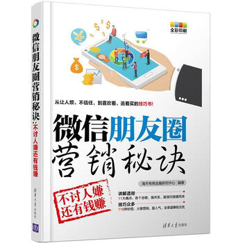 微信朋友圈营销秘诀:不讨人嫌还有钱赚