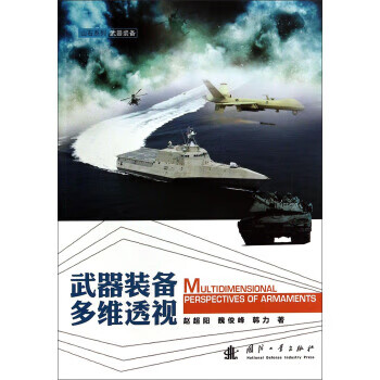 山石系列:武器装备多维透视