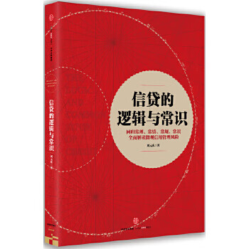 信贷的逻辑与常识【正版图书】