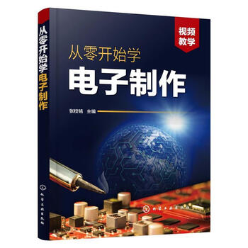 从零开始学电子制作【正版图书，放心下单】
