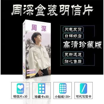 2021年新款周深明信片盒装卡片周边同款贺卡小贴纸LOMO拍立得