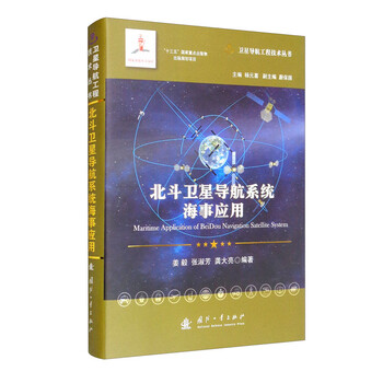 北斗卫星导航系统海事应用//卫星导航工程技术丛书 杨元喜 主编