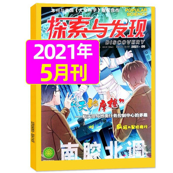 5月新【单月多选】探索与发现2022年（另有2021年）探索类科普杂志 带你探索神秘的世界边缘 2021年5月