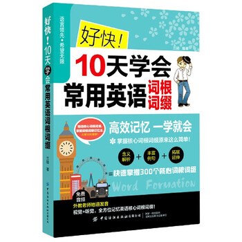 好快10天学会常用英语词根词缀