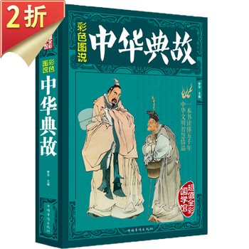 超值全彩国学馆 彩色图说中华典故