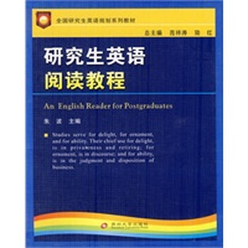 研究生英语阅读教程 朱波 苏州大学出版社 9787811377699
