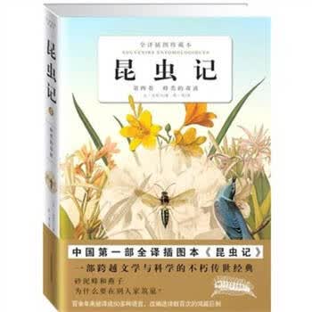 昆虫记（第4卷）第四卷 蜂类的毒液 法布尔 陈一青  译