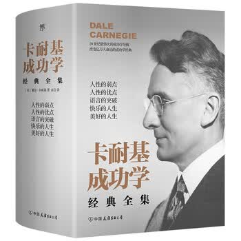 【创美工厂】卡耐基成功学经典全集 原版全译本 套装共5册 人性的弱点人性的优点语言的突破收录卡耐基所有经典作品