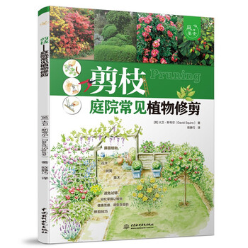 剪枝——庭院常见植物修剪（庭要素） 藤蔓、树篱、花木、果木修剪、造型