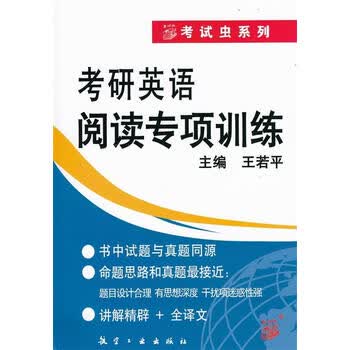 考试虫系列:考研英语阅读专项训练2012 王若平 编【正版书】