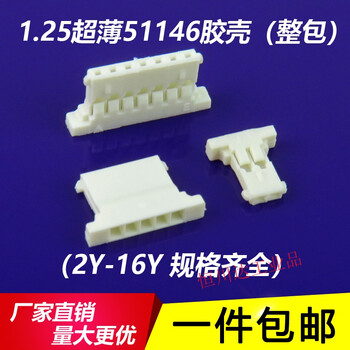 1.25mm51146胶壳 接插件 端子 连接器2Y/3P/4P/6Y/8Y/10Y/16P 米黄色1.25-2Y(2000只)【图片 价格 ...