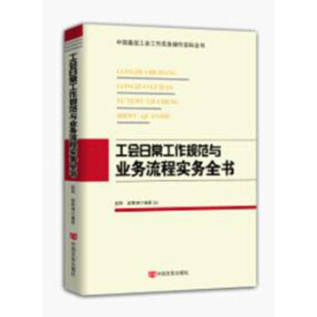   工会日常工作规范与业务流程实务全书中国言实