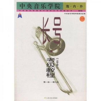 中央音乐学院海内外长号考级教程 胡炳余 人民音乐出版社9787103020524