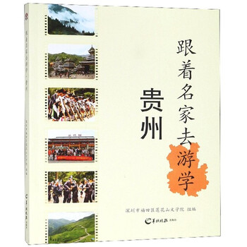 跟着名家去游学贵州