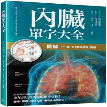 现货正版 图解 内脏单字大全 20 原岛广至 枫书坊 进口原版