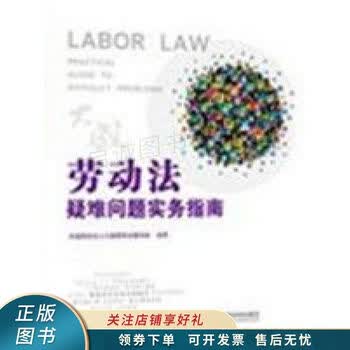 劳动法疑难问题实务指南