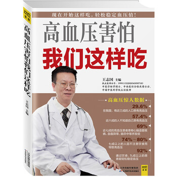 高血压害怕我们这样吃 王志国 天津科学技术出版社