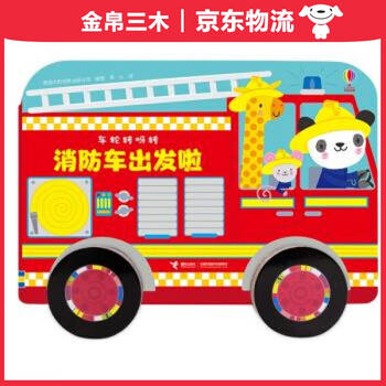 尤斯伯恩 车轮转呀转系列 消防车出发啦