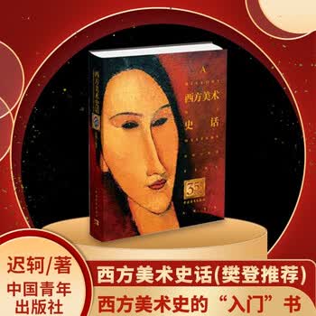 樊登推荐 西方美术史话 迟轲 中国青年出版社