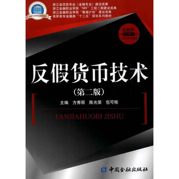 反假货币技术(第二版)