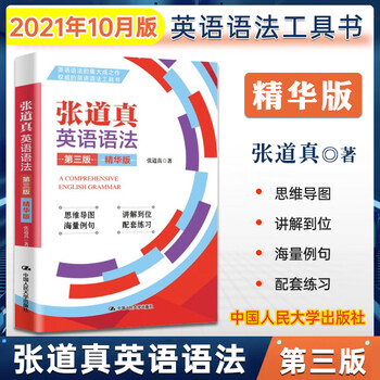 张道真英语语法（第三版）（精华版）英语语法必备工具书 中国人民大学出版社