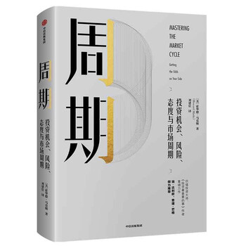 周期 霍华德马克斯 投资重要的事 作者 中信出版社图书