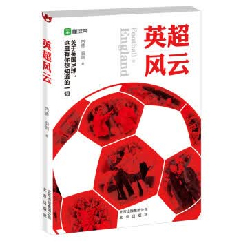 英超风云【正版图书】