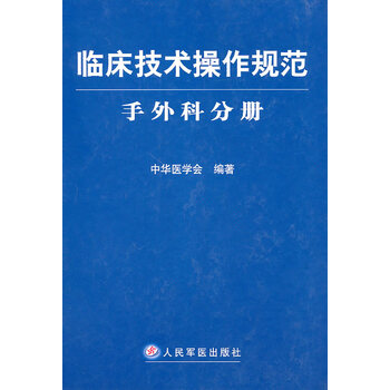 临床技术操作规范手外科分册