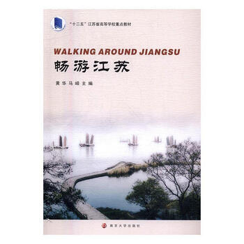 RT正版 畅游江苏9787305172403 黄华南京大学出版社旅游/地图现货速发