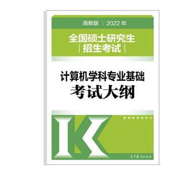 预售包邮 高教版2022计算机考研大纲 计算机科学与技术学科联考计算机学科专业基础综合考试大纲